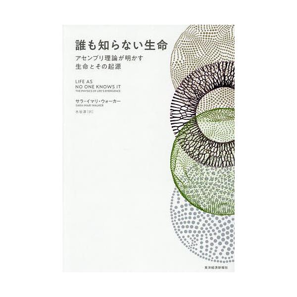 著:サラ・イマリ・ウォーカー　訳:水谷淳出版社:東洋経済新報社発売日:2025年05月キーワード:誰も知らない生命アセンブリ理論が明かす生命とその起源サラ・イマリ・ウォーカー水谷淳 だれもしらないせいめいあせんぶりりろんがあかす ダレモシラ...
