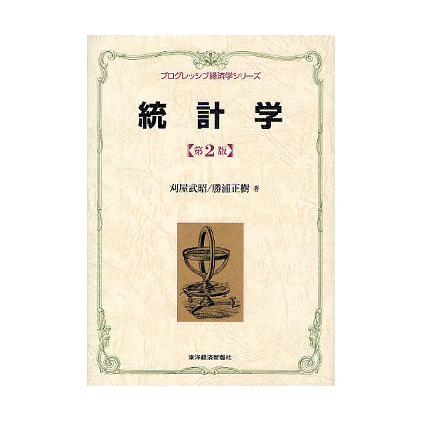 著:刈屋武昭　著:勝浦正樹出版社:東洋経済新報社発売日:2008年08月シリーズ名等:プログレッシブ経済学シリーズキーワード:統計学刈屋武昭勝浦正樹 とうけいがくぷろぐれつしぶけいざいがくしりーず トウケイガクプログレツシブケイザイガクシリ...