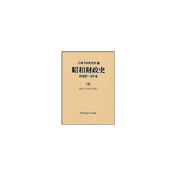 編:大蔵省財政史室出版社:東洋経済新報社発売日:1997年05月キーワード:昭和財政史昭和２７〜４８年度第１５巻大蔵省財政史室 しようわざいせいし１５しようわにじゆうななよんじゆ シヨウワザイセイシ１５シヨウワニジユウナナヨンジユ おおくら...