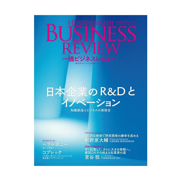 ※商品画像はイメージや仮デザインが含まれている場合があります。帯の有無など実際と異なる場合があります。編:一橋大学イノベーション研究センター出版社:東洋経済新報社発売日:2025年12月キーワード:一橋ビジネスレビュー７３巻３号（２０２５年...
