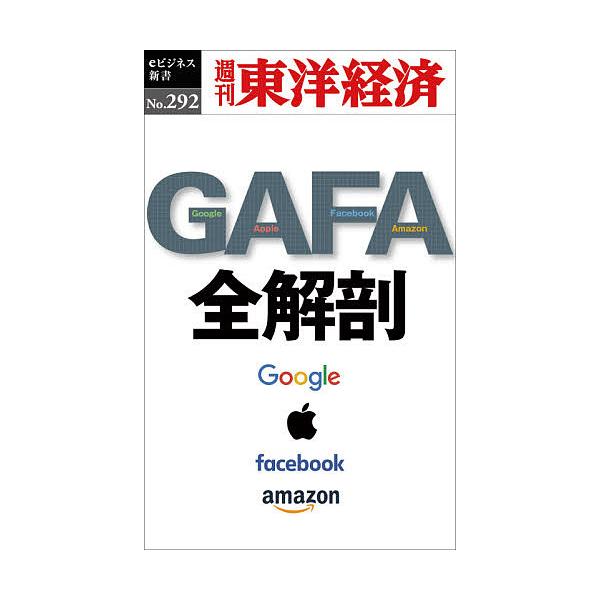 出版社:東洋経済新報社発売日:2019年03月シリーズ名等:週刊東洋経済eビジネス新書 ２９２キーワード:GAFA全解剖POD版 ビジネス書 がーふあぜんかいぼうＧＡＦＡしゆうかんとうようけい ガーフアゼンカイボウＧＡＦＡシユウカントウヨウケイ