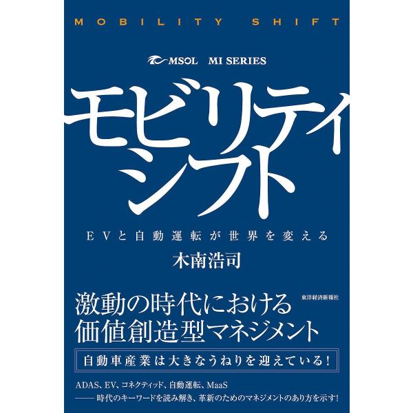 著:木南浩司出版社:東洋経済新報社発売日:2018年06月シリーズ名等:MSOL MI SERIESキーワード:モビリティシフトEVと自動運転が世界を変える木南浩司 ビジネス書 もびりていしふといーヴいとじどううんてんが モビリテイシフトイ...