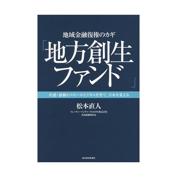※商品画像はイメージや仮デザインが含まれている場合があります。帯の有無など実際と異なる場合があります。著:松本直人出版社:東洋経済新報社発売日:2019年03月キーワード:地域金融復権のカギ「地方創生ファンド」共感・感動のスモールビジネスを...