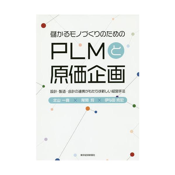 ※商品画像はイメージや仮デザインが含まれている場合があります。帯の有無など実際と異なる場合があります。著:北山一真　著:尾関将　著:伊与田克宏出版社:東洋経済新報社発売日:2019年09月キーワード:儲かるモノづくりのためのPLMと原価企画...