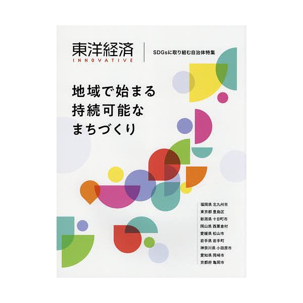 ※商品画像はイメージや仮デザインが含まれている場合があります。帯の有無など実際と異なる場合があります。出版社:東洋経済新報社発売日:2021年02月キーワード:東洋経済INNOVATIVESDGsに取り組む自治体特集地域で始まる持続可能なま...