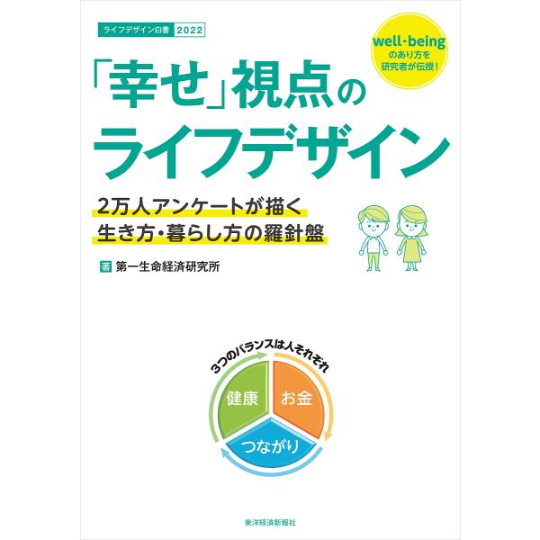 著:第一生命経済研究所出版社:東洋経済新報社発売日:2021年10月キーワード:「幸せ」視点のライフデザイン２万人アンケートが描く生き方・暮らし方の羅針盤ライフデザイン白書２０２２第一生命経済研究所 しあわせしてんのらいふでざいんにまんにん...