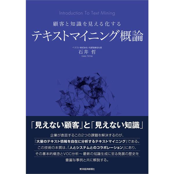 著:石井哲出版社:東洋経済新報社発売日:2022年04月キーワード:テキストマイニング概論顧客と知識を見える化する石井哲 てきすとまいにんぐがいろんこきやくとちしきお テキストマイニングガイロンコキヤクトチシキオ いしい てつ イシイ テツ