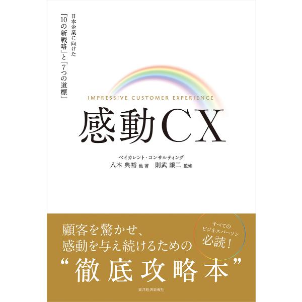 ※商品画像はイメージや仮デザインが含まれている場合があります。帯の有無など実際と異なる場合があります。他著:八木典裕　監修:則武譲二出版社:東洋経済新報社発売日:2022年09月キーワード:感動CX日本企業に向けた「１０の新戦略」と「７つの...