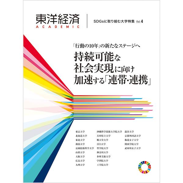 出版社:東洋経済新報社発売日:2022年07月キーワード:東洋経済ACADEMICSDGsに取り組む大学特集Vol．４「行動の１０年」の新たなステージへ持続可能な社会実現に向け加速する「連帯・連携」 ビジネス書 とうようけいざいあかでみつく...