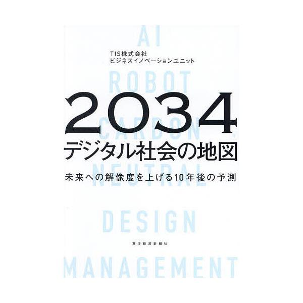 ※商品画像はイメージや仮デザインが含まれている場合があります。帯の有無など実際と異なる場合があります。著:TIS株式会社ビジネスイノベーションユニット出版社:東洋経済新報社発売日:2024年04月キーワード:２０３４年デジタル社会の地図未来...