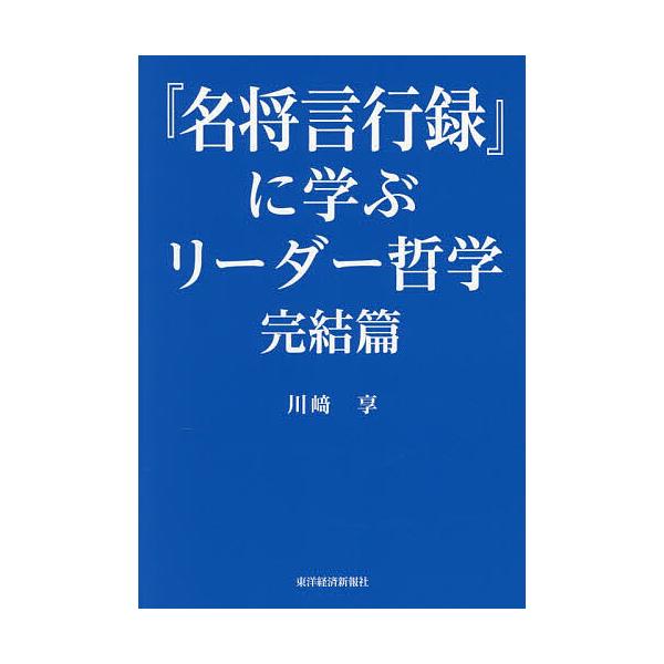 ※商品画像はイメージや仮デザインが含まれている場合があります。帯の有無など実際と異なる場合があります。著:川崎享出版社:東洋経済新報社発売日:2025年12月キーワード:『名将言行録』に学ぶリーダー哲学完結篇川崎享 ビジネス書 めいしようげ...