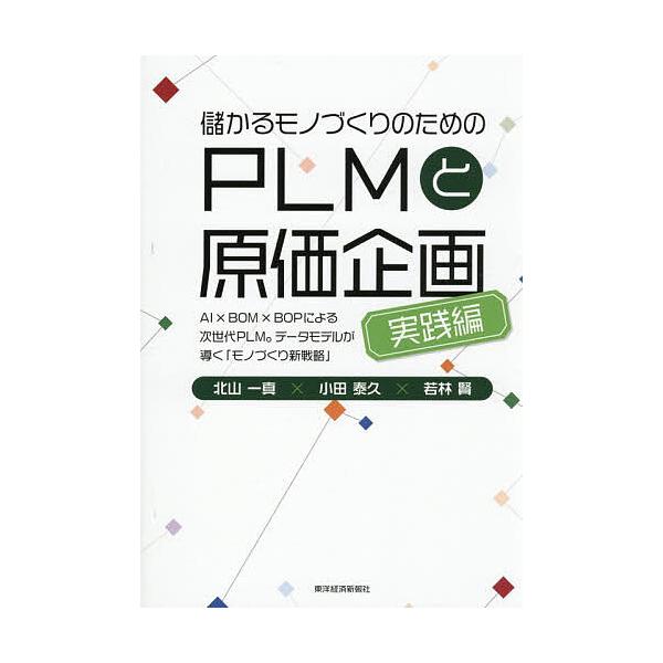 ※商品画像はイメージや仮デザインが含まれている場合があります。帯の有無など実際と異なる場合があります。著:北山一真　著:小田泰久　著:若林賢出版社:東洋経済新報社発売日:2026年03月キーワード:儲かるモノづくりのためのPLMと原価企画実...