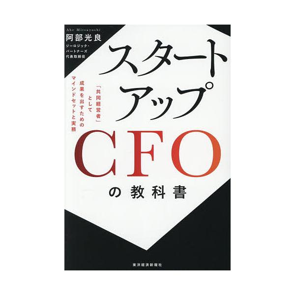※商品画像はイメージや仮デザインが含まれている場合があります。帯の有無など実際と異なる場合があります。著:阿部光良出版社:東洋経済新報社発売日:2026年05月キーワード:スタートアップCFOの教科書「共同経営者」として成果を出すためのマイ...