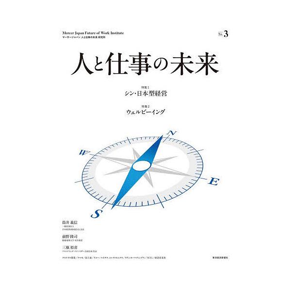 ※商品画像はイメージや仮デザインが含まれている場合があります。帯の有無など実際と異なる場合があります。著:マーサージャパン人と仕事の未来研究所出版社:東洋経済新報社発売日:2026年07月キーワード:人と仕事の未来No．３マーサージャパン人...