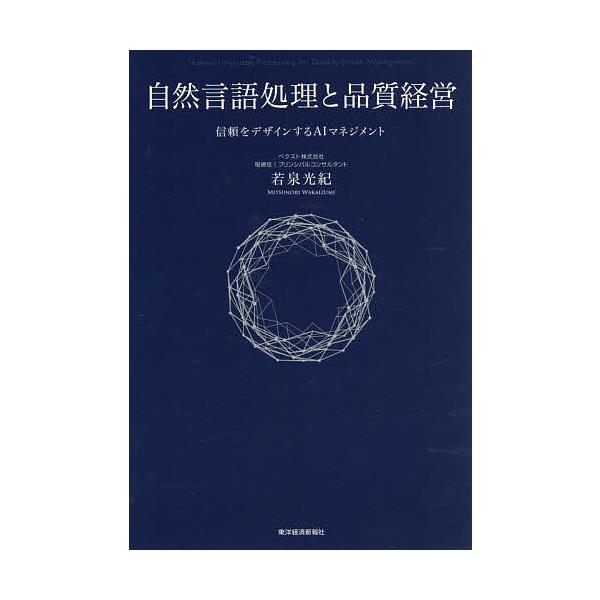 ※商品画像はイメージや仮デザインが含まれている場合があります。帯の有無など実際と異なる場合があります。著:若泉光紀出版社:東洋経済新報社発売日:2026年09月キーワード:自然言語処理と品質経営信頼をデザインするAIマネジメント若泉光紀 し...