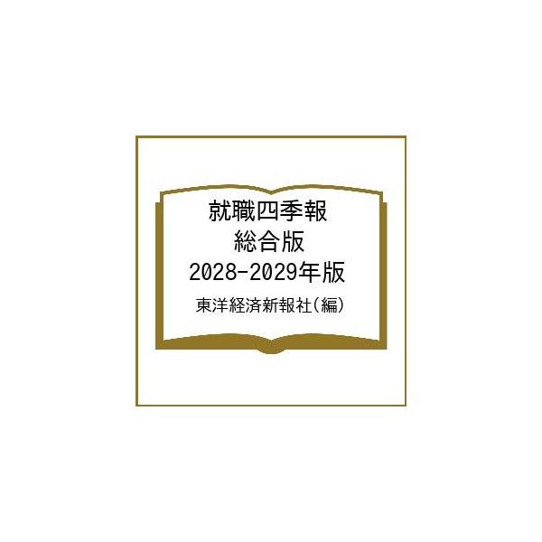 【発売日：2026年11月26日】※商品画像はイメージや仮デザインが含まれている場合があります。帯の有無など実際と異なる場合があります。編:東洋経済新報社出版社:東洋経済新報社発売日:2026年11月26日キーワード:就職四季報総合版２０２...