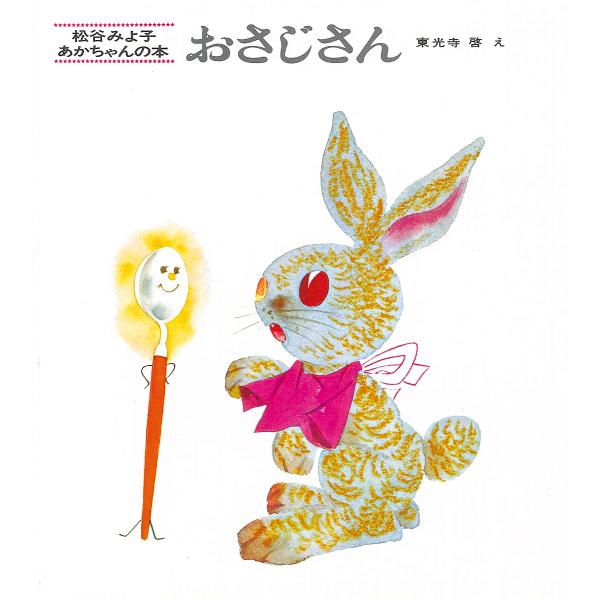 ※商品画像はイメージや仮デザインが含まれている場合があります。帯の有無など実際と異なる場合があります。著:松谷みよ子　画:東光寺啓出版社:童心社発売日:1969年08月シリーズ名等:松谷みよ子あかちゃんの本キーワード:おさじさん松谷みよ子東...