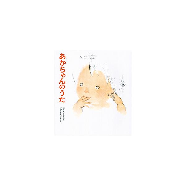 ※商品画像はイメージや仮デザインが含まれている場合があります。帯の有無など実際と異なる場合があります。著:松谷みよ子　画:いわさきちひろ出版社:童心社発売日:1995年キーワード:あかちゃんのうた松谷みよ子いわさきちひろ ０歳 ０才 １才 ...
