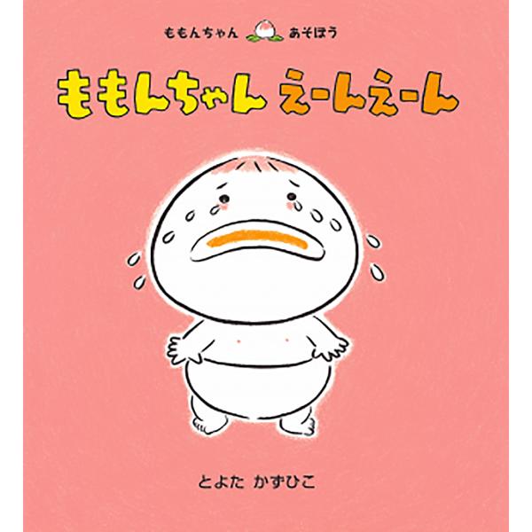 ※商品画像はイメージや仮デザインが含まれている場合があります。帯の有無など実際と異なる場合があります。著:とよたかずひこ出版社:童心社発売日:2005年05月シリーズ名等:ももんちゃんあそぼうキーワード:ももんちゃんえーんえーんとよたかずひ...
