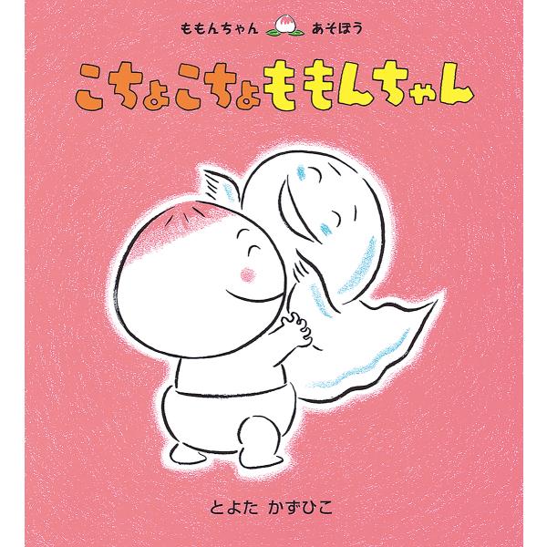 ※商品画像はイメージや仮デザインが含まれている場合があります。帯の有無など実際と異なる場合があります。さく:とよたかずひこ出版社:童心社発売日:2010年03月シリーズ名等:ももんちゃんあそぼうキーワード:こちょこちょももんちゃんとよたかず...