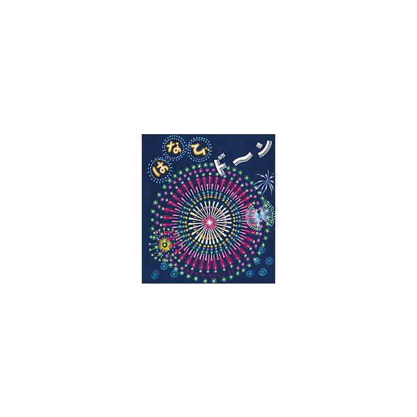 ※商品画像はイメージや仮デザインが含まれている場合があります。帯の有無など実際と異なる場合があります。さく:カズコG・ストーン出版社:童心社発売日:2012年06月シリーズ名等:とことこえほんキーワード:はなびドーンカズコG・ストーン えほ...