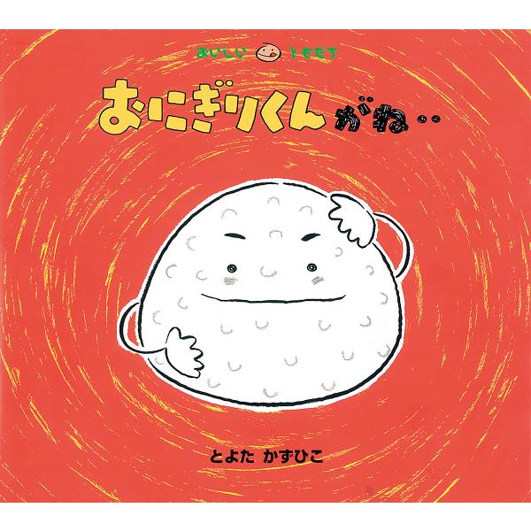 ※商品画像はイメージや仮デザインが含まれている場合があります。帯の有無など実際と異なる場合があります。著:とよたかずひこ出版社:童心社発売日:2008年09月シリーズ名等:おいしいともだちキーワード:おにぎりくんがね…とよたかずひこ えほん...