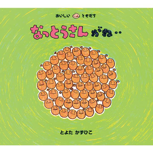 ※商品画像はイメージや仮デザインが含まれている場合があります。帯の有無など実際と異なる場合があります。著:とよたかずひこ出版社:童心社発売日:2009年09月シリーズ名等:おいしいともだちキーワード:なっとうさんがね…とよたかずひこ えほん...