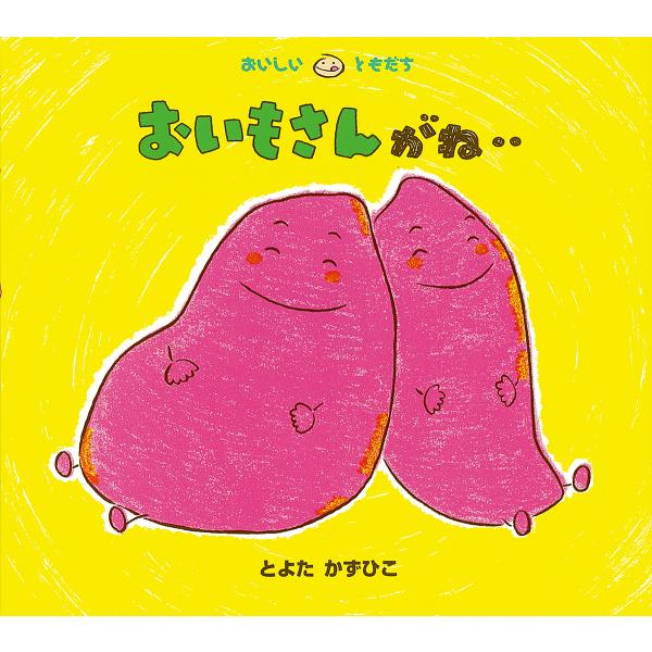 ※商品画像はイメージや仮デザインが含まれている場合があります。帯の有無など実際と異なる場合があります。さく:とよたかずひこ出版社:童心社発売日:2012年06月シリーズ名等:おいしいともだちキーワード:おいもさんがね・・とよたかずひこ えほ...