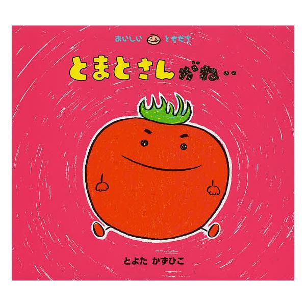 ※商品画像はイメージや仮デザインが含まれている場合があります。帯の有無など実際と異なる場合があります。さく:とよたかずひこ出版社:童心社発売日:2014年05月シリーズ名等:おいしいともだちキーワード:とまとさんがね‥とよたかずひこ えほん...