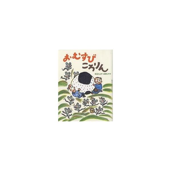 著:松谷みよ子　著:長野ヒデ子出版社:童心社発売日:2006年12月シリーズ名等:松谷みよ子むかしむかしキーワード:おむすびころりん松谷みよ子長野ヒデ子 えほん 絵本 プレゼント ギフト 誕生日 子供 クリスマス 子ども こども おむすびこ...