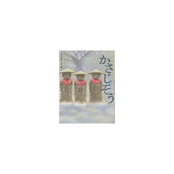※商品画像はイメージや仮デザインが含まれている場合があります。帯の有無など実際と異なる場合があります。著:松谷みよ子　著:黒井健出版社:童心社発売日:2006年12月シリーズ名等:松谷みよ子むかしむかしキーワード:かさじぞう松谷みよ子黒井健...