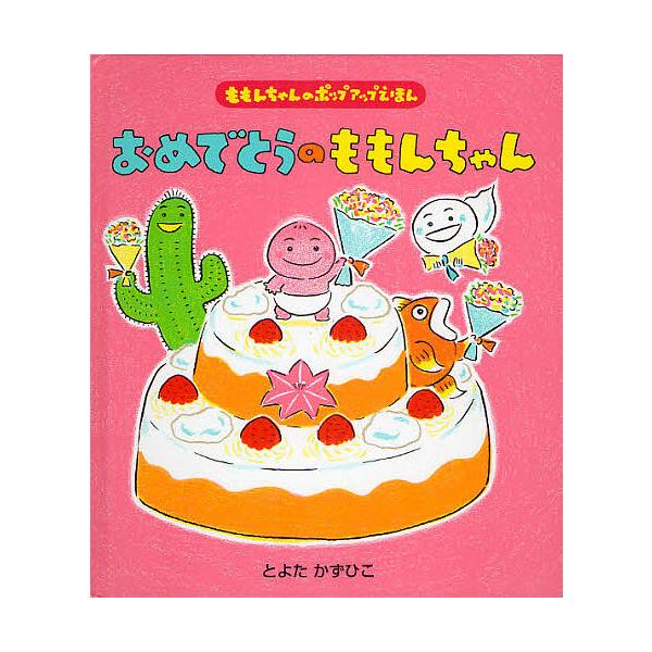 ※商品画像はイメージや仮デザインが含まれている場合があります。帯の有無など実際と異なる場合があります。さく:とよたかずひこ出版社:童心社発売日:2010年11月キーワード:おめでとうのももんちゃんももんちゃんのポップアップえほんとよたかずひ...