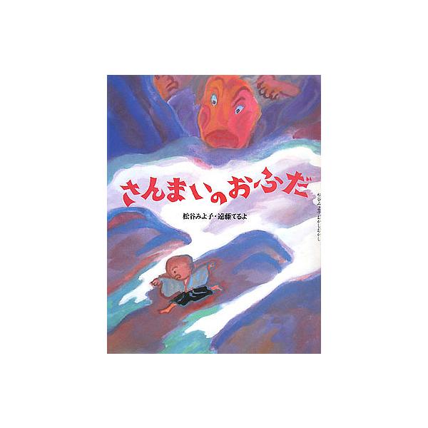 ※商品画像はイメージや仮デザインが含まれている場合があります。帯の有無など実際と異なる場合があります。著:松谷みよ子　著:遠藤てるよ出版社:童心社発売日:2008年02月シリーズ名等:松谷みよ子むかしむかしキーワード:さんまいのおふだ松谷み...