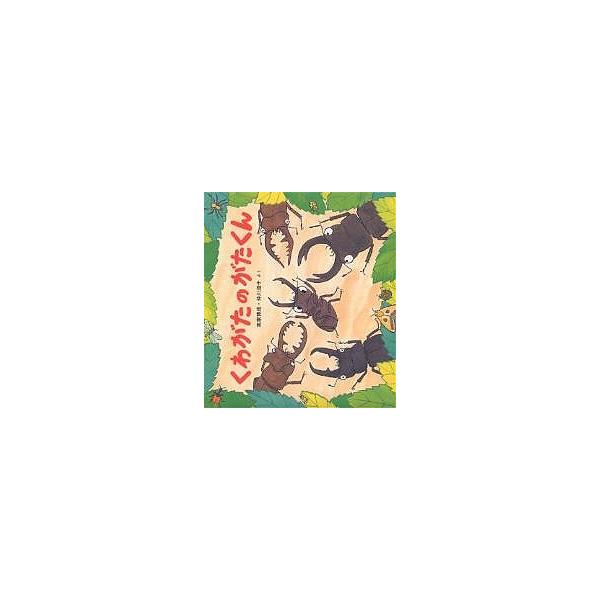 ※商品画像はイメージや仮デザインが含まれている場合があります。帯の有無など実際と異なる場合があります。著:高家博成　著:仲川道子出版社:童心社発売日:2001年06月シリーズ名等:かわいいむしのえほんキーワード:くわがたのがたくん高家博成仲...