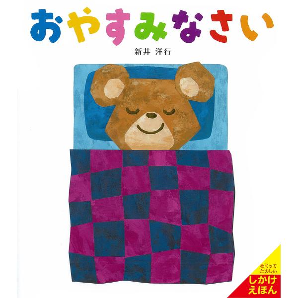 ※商品画像はイメージや仮デザインが含まれている場合があります。帯の有無など実際と異なる場合があります。さく:新井洋行出版社:童心社発売日:2014年03月キーワード:おやすみなさい新井洋行 えほん 絵本 プレゼント ギフト 誕生日 子供 ク...