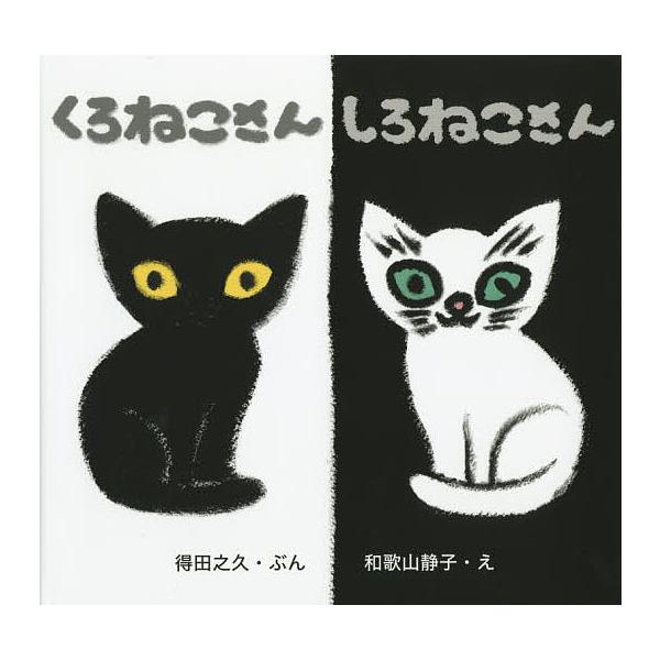 ※商品画像はイメージや仮デザインが含まれている場合があります。帯の有無など実際と異なる場合があります。ぶん:得田之久　え:和歌山静子出版社:童心社発売日:2014年07月キーワード:くろねこさんしろねこさん得田之久和歌山静子 くろねこさんし...