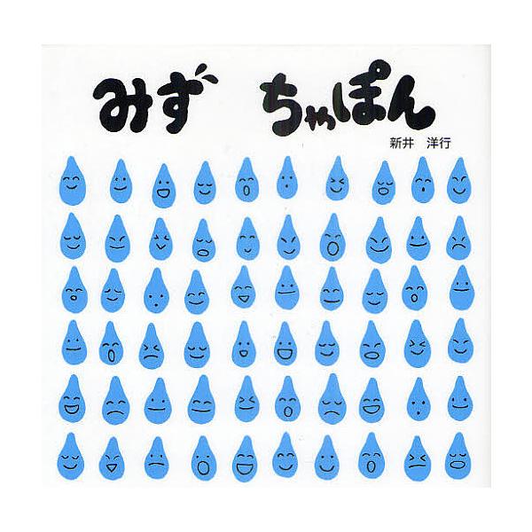 ※商品画像はイメージや仮デザインが含まれている場合があります。帯の有無など実際と異なる場合があります。さく:新井洋行出版社:童心社発売日:2011年06月キーワード:みずちゃぽん新井洋行 えほん 絵本 プレゼント ギフト 誕生日 子供 クリ...