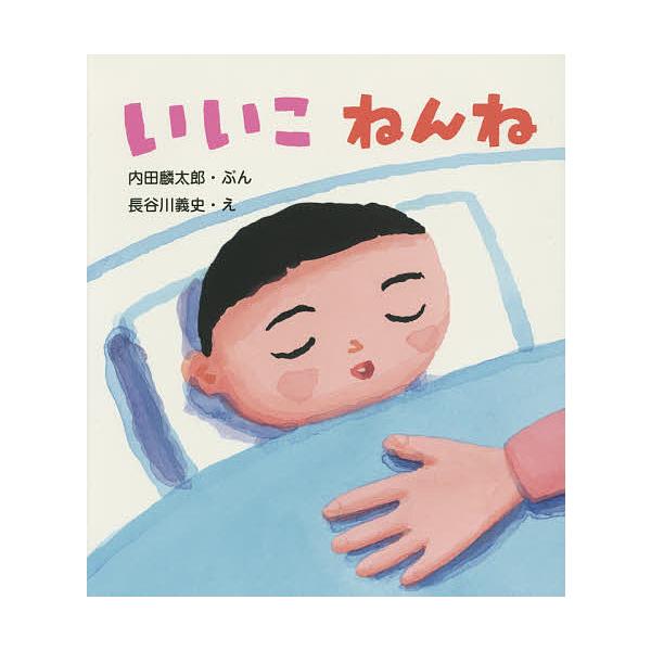 ※商品画像はイメージや仮デザインが含まれている場合があります。帯の有無など実際と異なる場合があります。ぶん:内田麟太郎　え:長谷川義史出版社:童心社発売日:2015年02月シリーズ名等:とことこえほんキーワード:いいこねんね内田麟太郎長谷川...