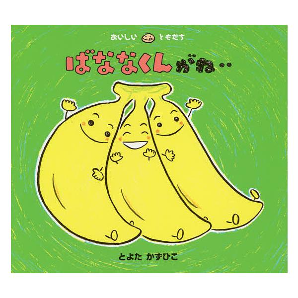 ※商品画像はイメージや仮デザインが含まれている場合があります。帯の有無など実際と異なる場合があります。さく:とよたかずひこ出版社:童心社発売日:2016年08月シリーズ名等:おいしいともだちキーワード:ばななくんがね‥とよたかずひこ えほん...