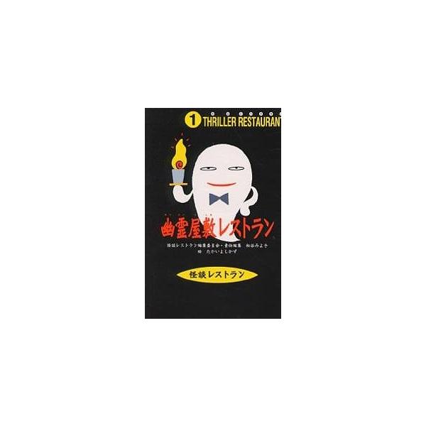 ※商品画像はイメージや仮デザインが含まれている場合があります。帯の有無など実際と異なる場合があります。編:松谷みよ子出版社:童心社発売日:1996年07月シリーズ名等:怪談レストラン １キーワード:幽霊屋敷レストラン廉価版松谷みよ子 プレゼ...