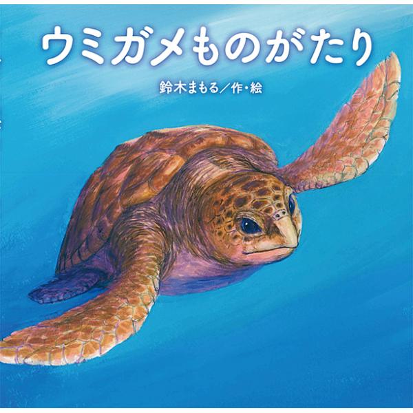 作・絵:鈴木まもる出版社:童心社発売日:2016年05月キーワード:ウミガメものがたり鈴木まもる うみがめものがたり ウミガメモノガタリ すずき まもる スズキ マモル
