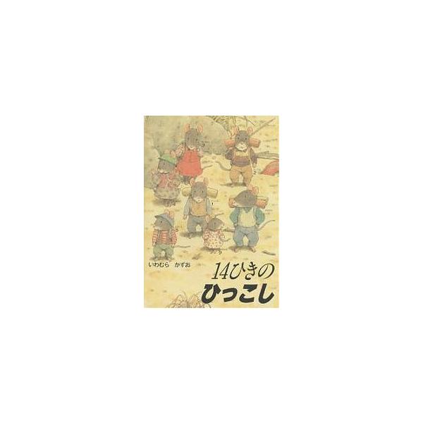 著:いわむらかずお出版社:童心社発売日:1983年07月キーワード:１４ひきのひっこしいわむらかずお bkc １才 ２才 ３才 えほん 絵本 プレゼント ギフト 誕生日 子供 クリスマス 1歳 2歳 3歳 子ども こども じゆうよんひきのひ...
