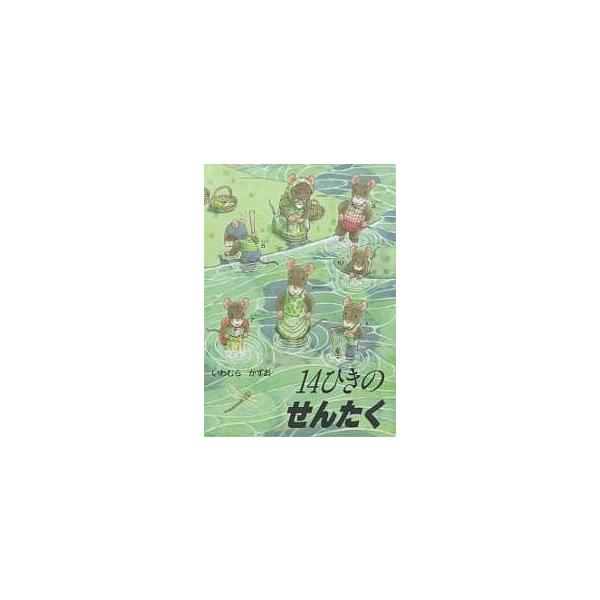 ※商品画像はイメージや仮デザインが含まれている場合があります。帯の有無など実際と異なる場合があります。著:いわむらかずお出版社:童心社発売日:1990年05月キーワード:１４ひきのせんたくいわむらかずお えほん 絵本 プレゼント ギフト 誕...