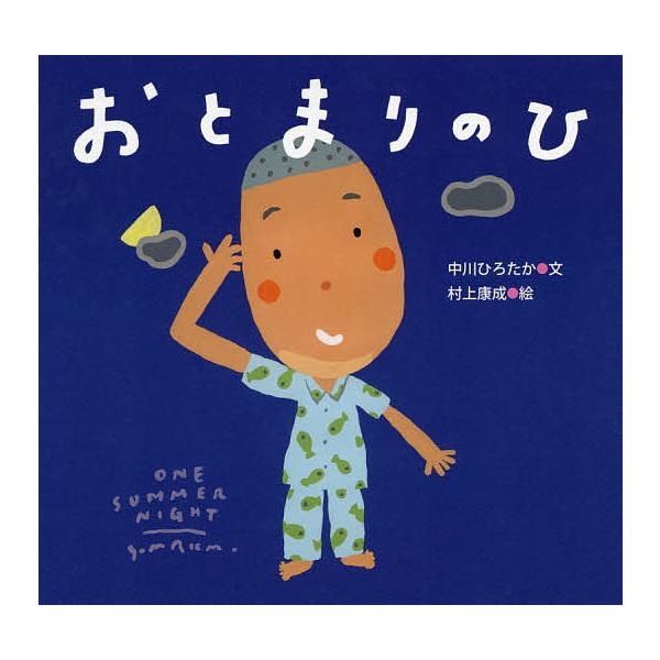 ※商品画像はイメージや仮デザインが含まれている場合があります。帯の有無など実際と異なる場合があります。文:中川ひろたか　絵:村上康成出版社:童心社発売日:2014年07月シリーズ名等:ピーマン村のおともだちキーワード:おとまりのひ中川ひろた...