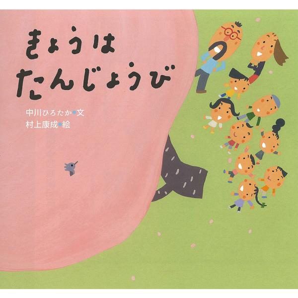 ※商品画像はイメージや仮デザインが含まれている場合があります。帯の有無など実際と異なる場合があります。文:中川ひろたか　絵:村上康成出版社:童心社発売日:2017年01月シリーズ名等:ピーマン村のおともだちキーワード:きょうはたんじょうび中...