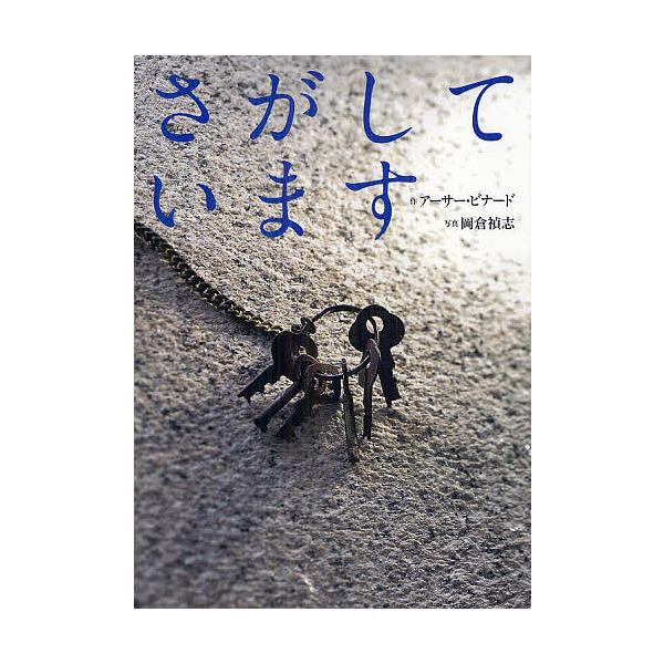 作:アーサー・ビナード　写真:岡倉禎志出版社:童心社発売日:2012年07月キーワード:さがしていますアーサー・ビナード岡倉禎志 えほん 絵本 プレゼント ギフト 誕生日 子供 クリスマス 子ども こども さがしています サガシテイマス び...