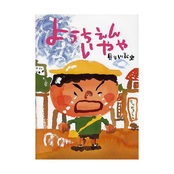 ※商品画像はイメージや仮デザインが含まれている場合があります。帯の有無など実際と異なる場合があります。作・絵:長谷川義史出版社:童心社発売日:2012年02月シリーズ名等:絵本・こどものひろばキーワード:ようちえんいやや長谷川義史 ようちえ...