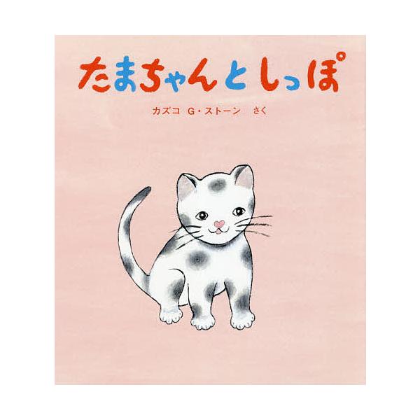 さく:カズコG・ストーン出版社:童心社発売日:2020年05月シリーズ名等:とことこえほんキーワード:たまちゃんとしっぽカズコG・ストーン たまちやんとしつぽとことこえほん タマチヤントシツポトコトコエホン すと−ん かずこ Ｇ． ＳＴＯ ...