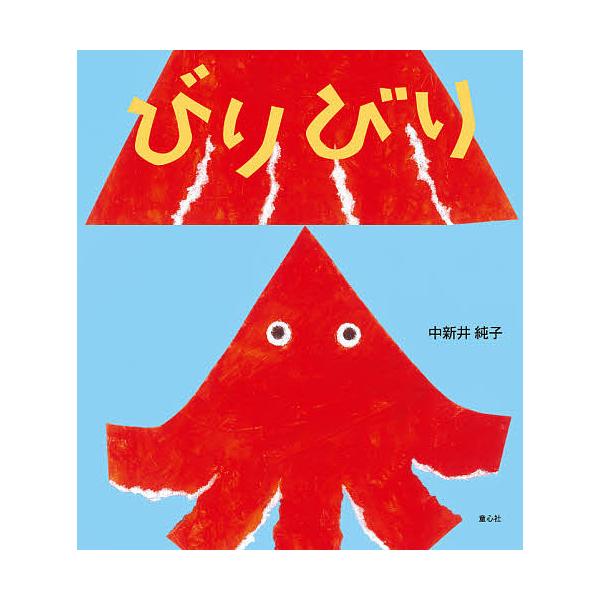 作:中新井純子出版社:童心社発売日:2021年06月シリーズ名等:とことこえほんキーワード:びりびり中新井純子 えほん 絵本 プレゼント ギフト 誕生日 子供 クリスマス 1歳 2歳 3歳 子ども こども びりびりとことこえほん ビリビリト...