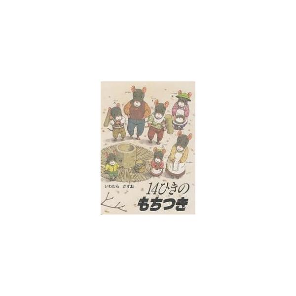 ※商品画像はイメージや仮デザインが含まれている場合があります。帯の有無など実際と異なる場合があります。著:いわむらかずお出版社:童心社発売日:2007年11月キーワード:１４ひきのもちつきいわむらかずお じゆうよんひきのもちつき ジユウヨン...